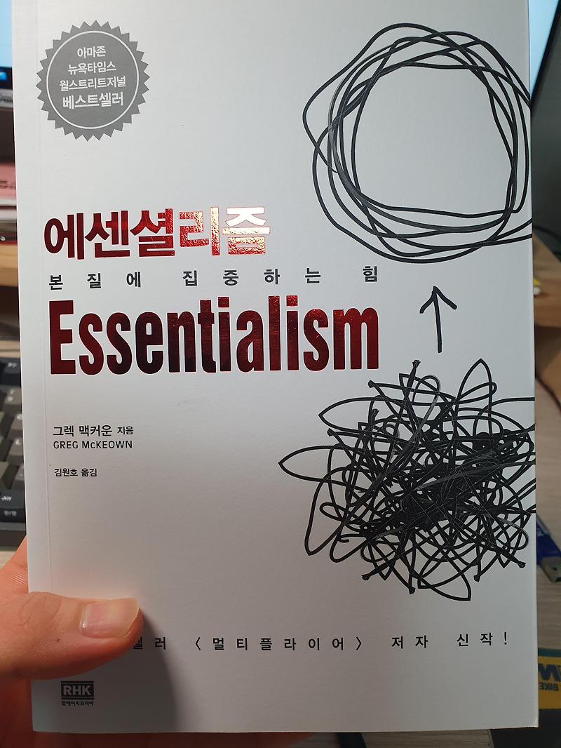 에센셜리즘(Essentialism) 리뷰, 무엇이 중요한지 집중하라!