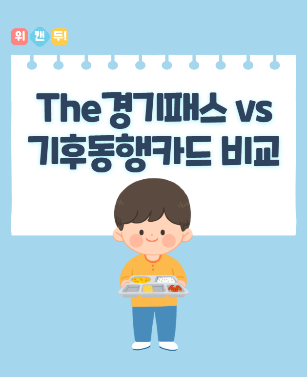 KPASS vs 경기패스 vs 기후동행카드(feat.신청 및 조건, 혜택 총 정리) :: 머니머니해도 머니가 중요