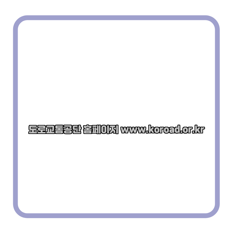 도로교통공단 홈페이지 www.koroad.or.kr