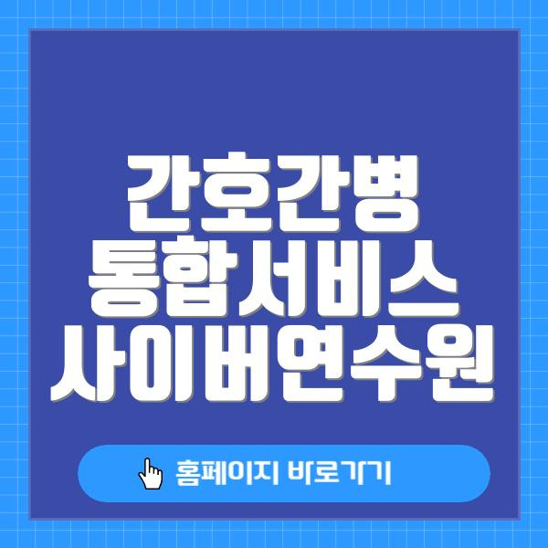 간호간병 통합서비스 사이버연수원 바로가기(nursingneeds.kacnet.co.kr)