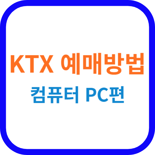KTX 예매방법