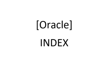 [ORACLE] INDEX(인덱스, 색인)