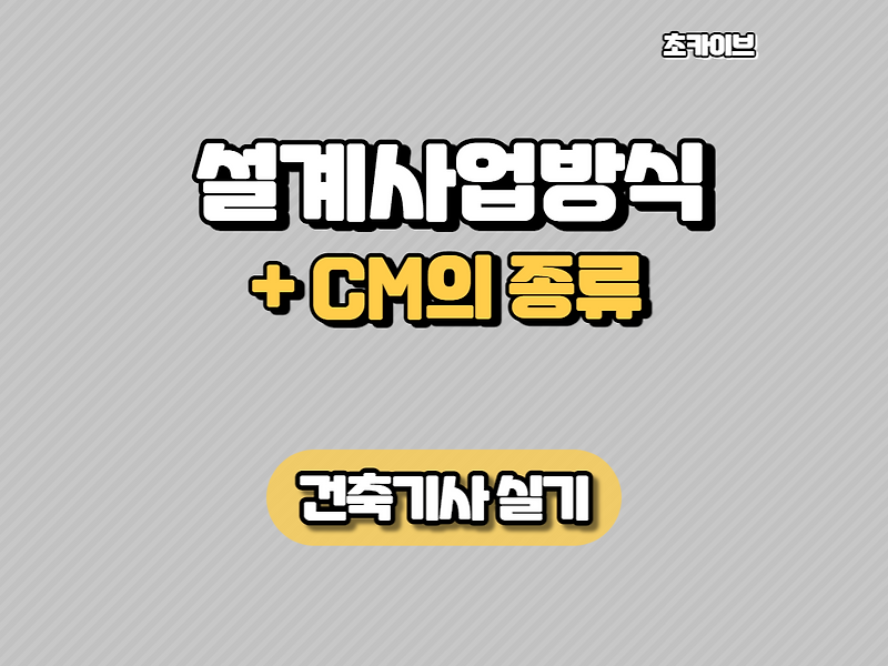 설계사업방식 (BTL, BTO, BOT, BOO)과 CM의 종류