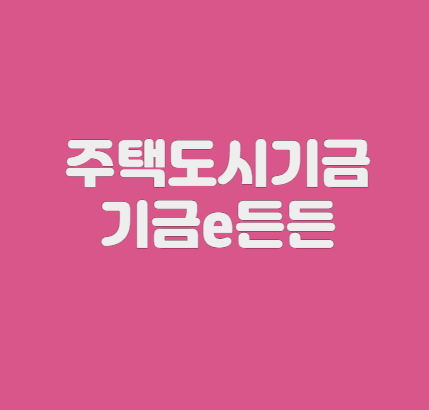 주택도시기금 기금e든든 (enhuf.molit.go.kr/)