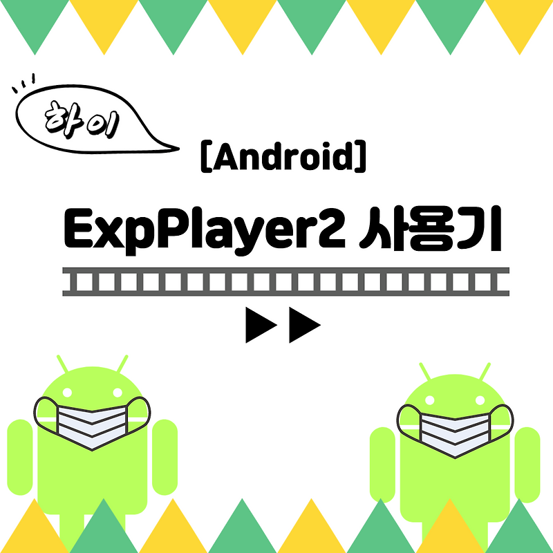 [Android] ExoPlayer2 사용기