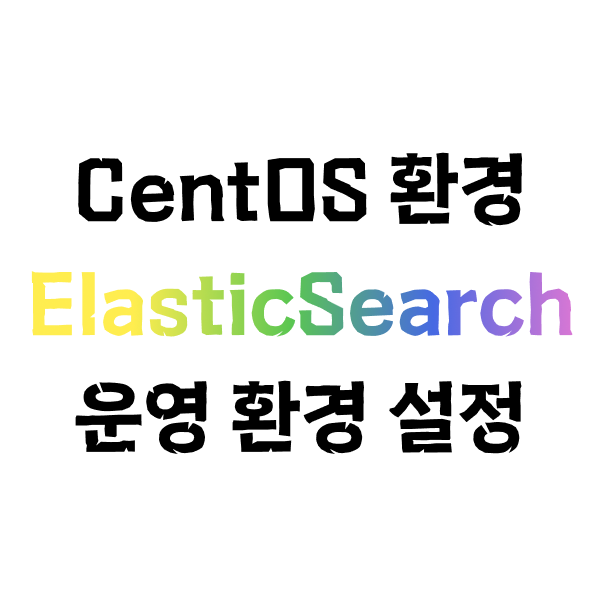 CentOS에서 Elasticsearch 운영 환경 설정하기