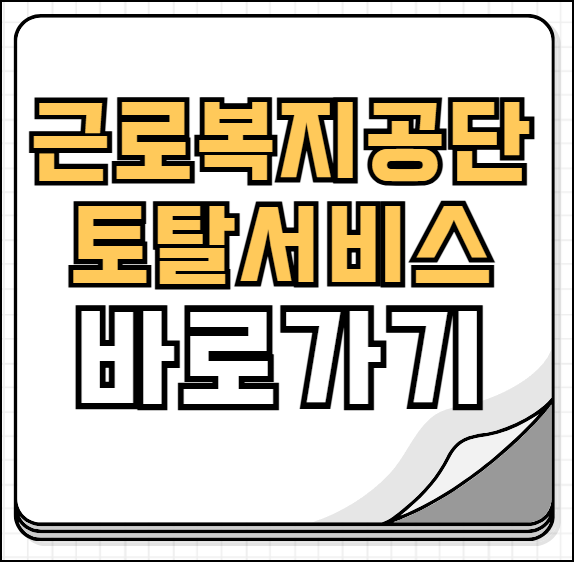 근로복지공단 토탈서비스 바로가기(https://total.comwel.or.kr/)