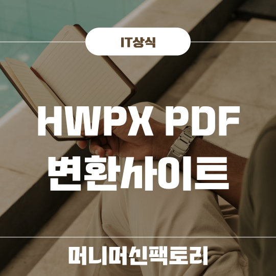 HWPX PDF 변환사이트 및 프로그램, 시간 아껴드립니다