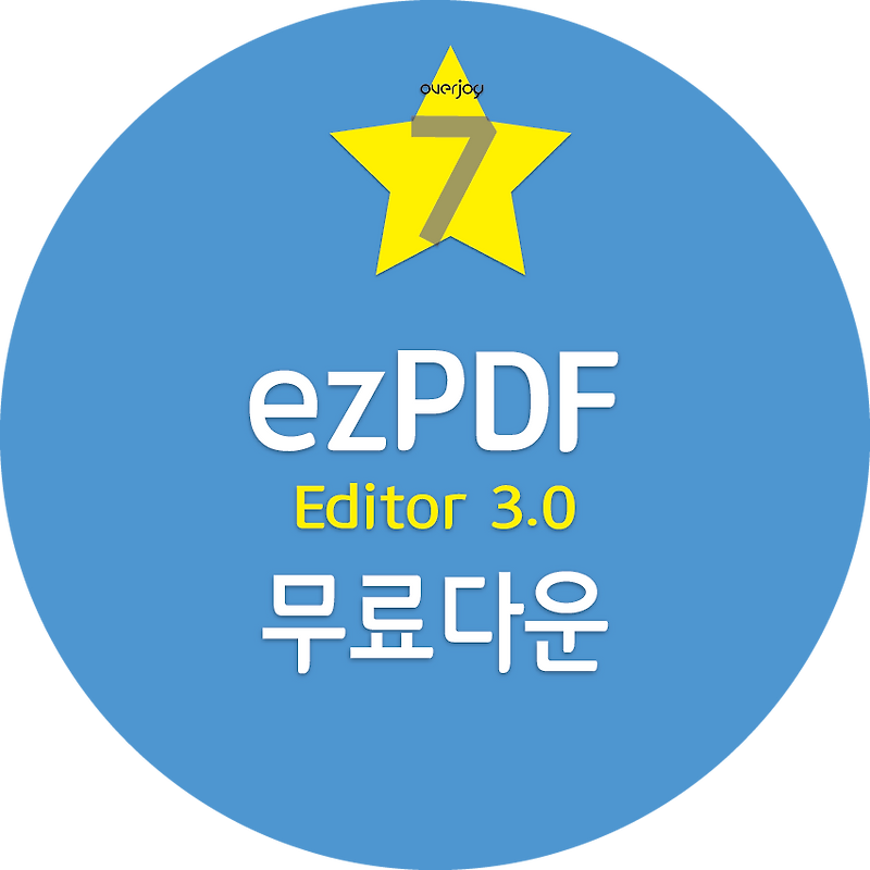 ezPDF Editor 3.0 다운로드, 설치방법, 매뉴얼