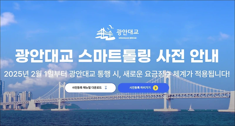 광안대교 공식 웹사이트 (gwangan.bisco.or.kr)