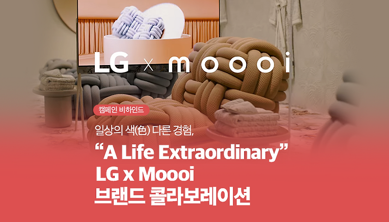 일상의 색(色) 다른 경험, “A Life Extraordinary” | LG x Moooi 브랜드 콜라보레이션 HSAD 공식 블로그 HSADzine