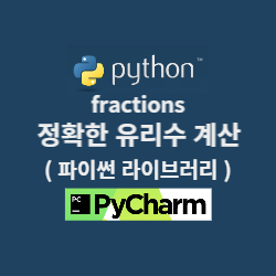 #019 파이썬 라이브러리 : fractions 정확한 유리수 계산