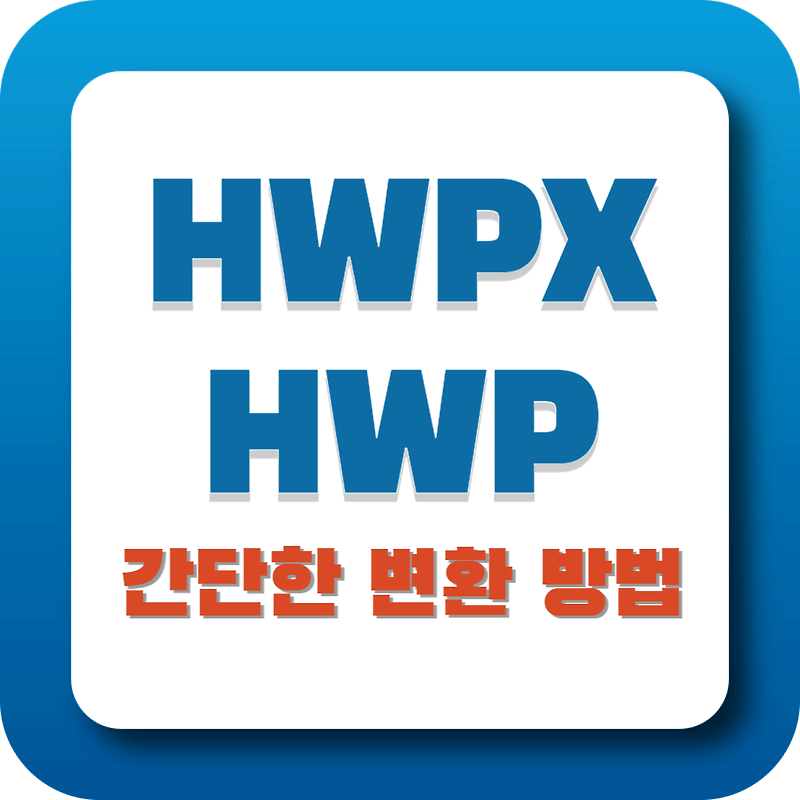 hwpx hwp 무료 변환 쉽게 파일 열기 방법