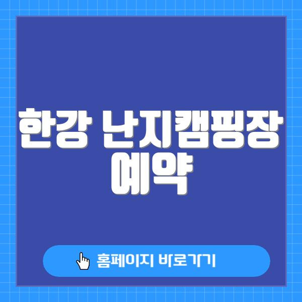 한강 난지캠핑장 예약 바로가기(yeyak.seoul.go.kr/)
