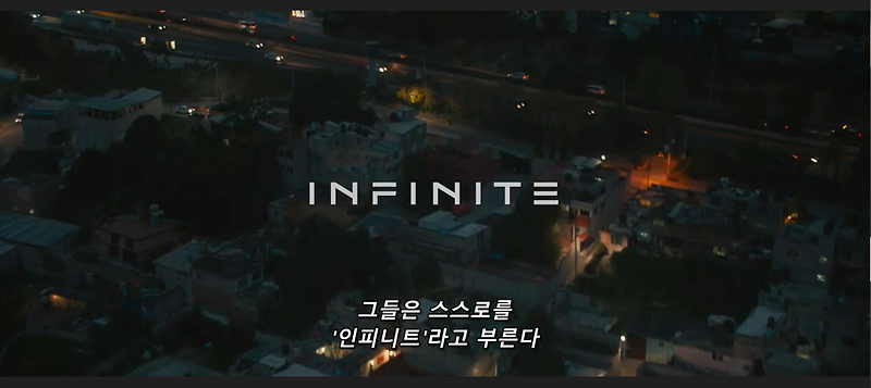 인피니트 (Infinite) 2021 - 철학적인 SF 작품