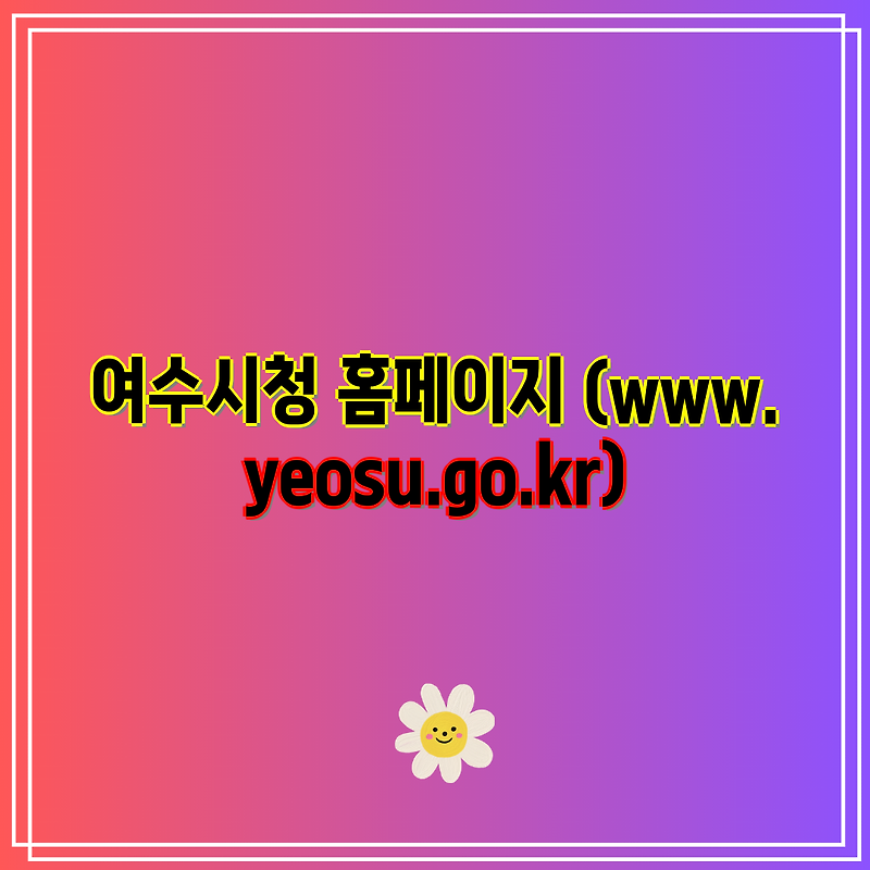 여수시청 홈페이지 (www.yeosu.go.kr)