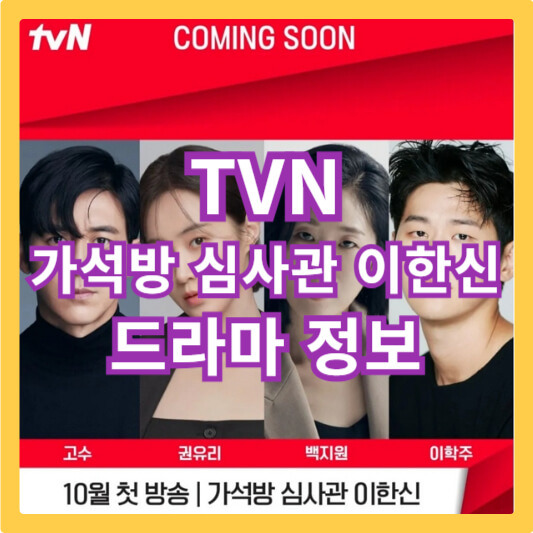TVN '가석방 심사관 이한신' 고수 권유리 드라마 기본정보 줄거리 출연진 시청포인트 확인하기