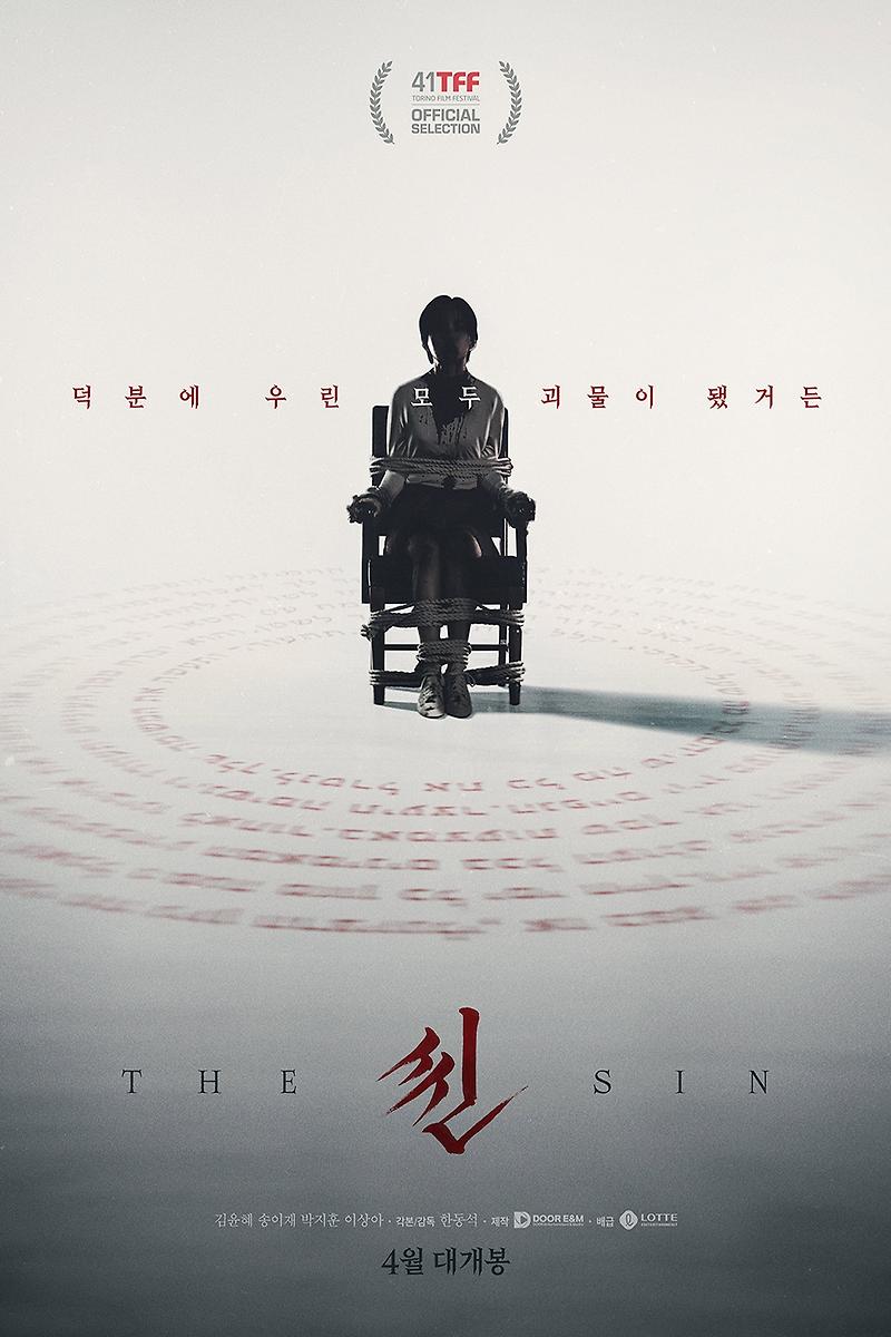 씬 (The Sin), 2024 [결말 스포 포함] :: 꿈과 갈망의 틈새