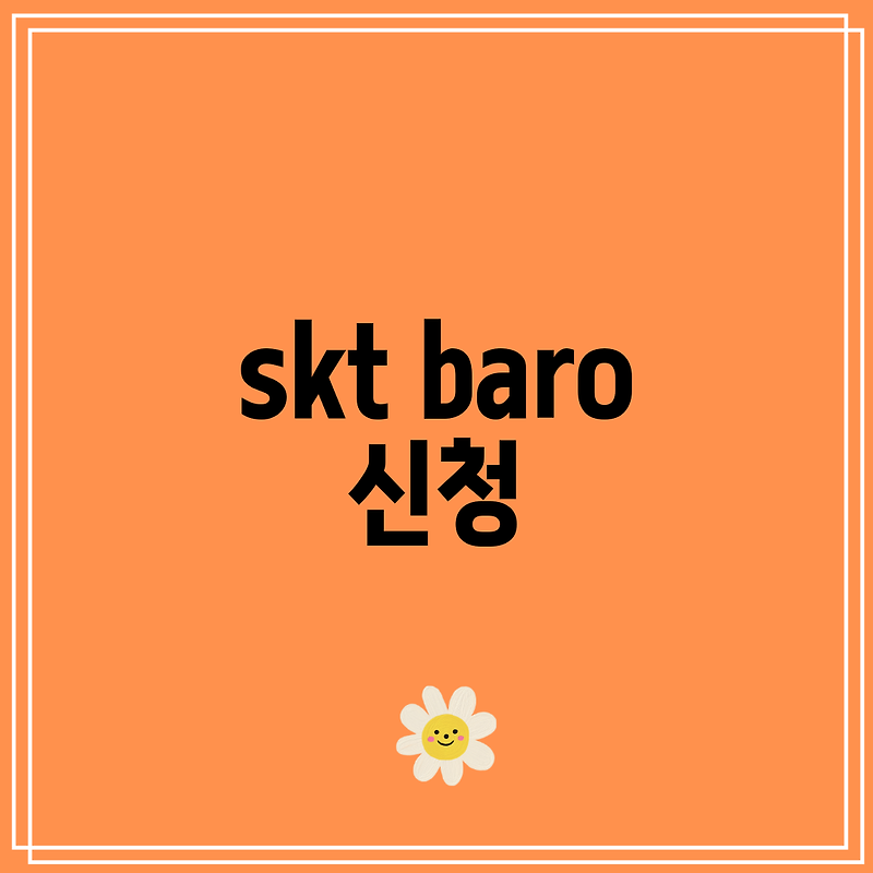 skt baro 신청