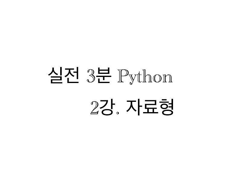 2-2. Python_ 자료형
