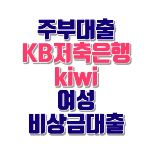 주부대출 KB저축은행 Kiwi여성비상금대출 , 꼭 필요한 순간 든든한 비상금이 되어 드립니다