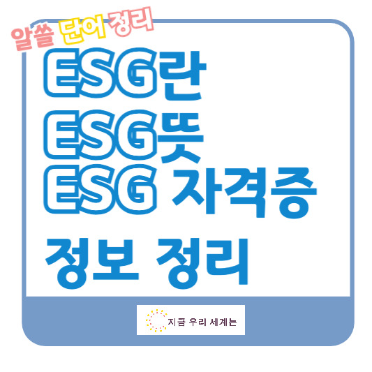 ESG란 ESG뜻 자격증 정보 정리