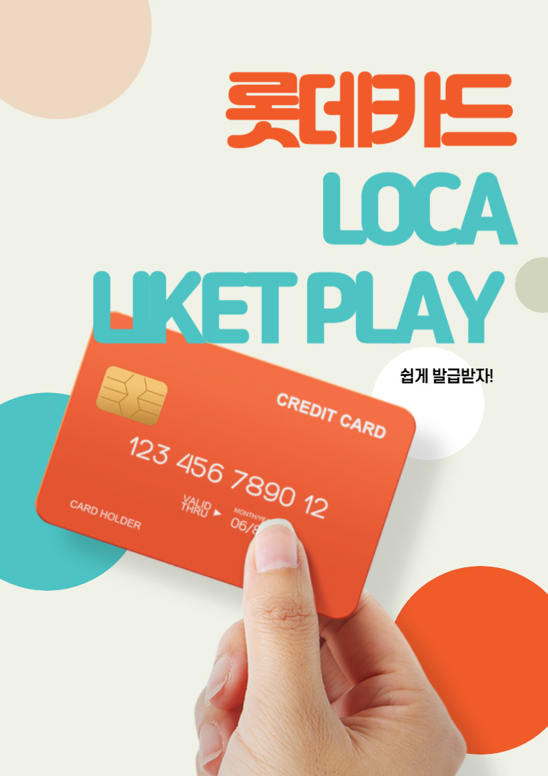 롯데카드추천, LOCA LIKIT Play 혜택 및 온라인 발급방법 알아보기