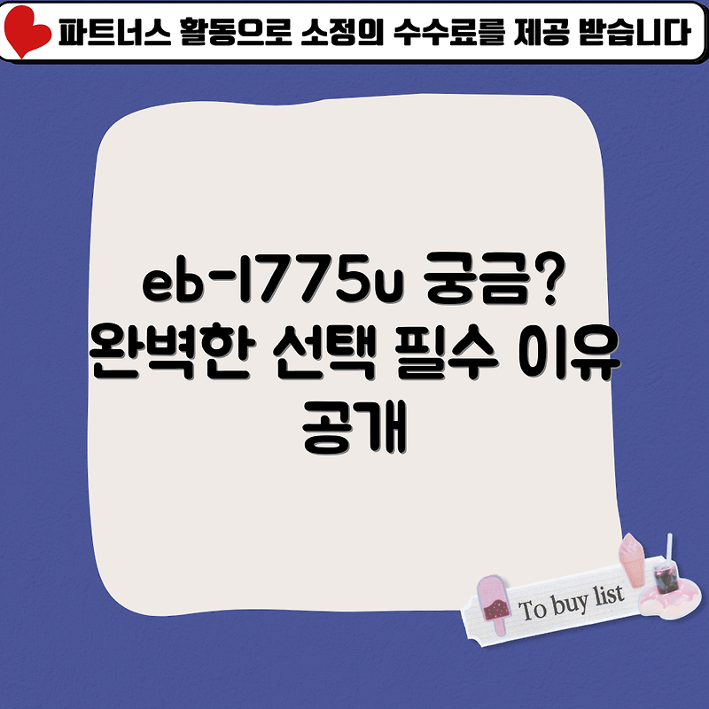 eb-l775u, 정말 필요한 이유는?