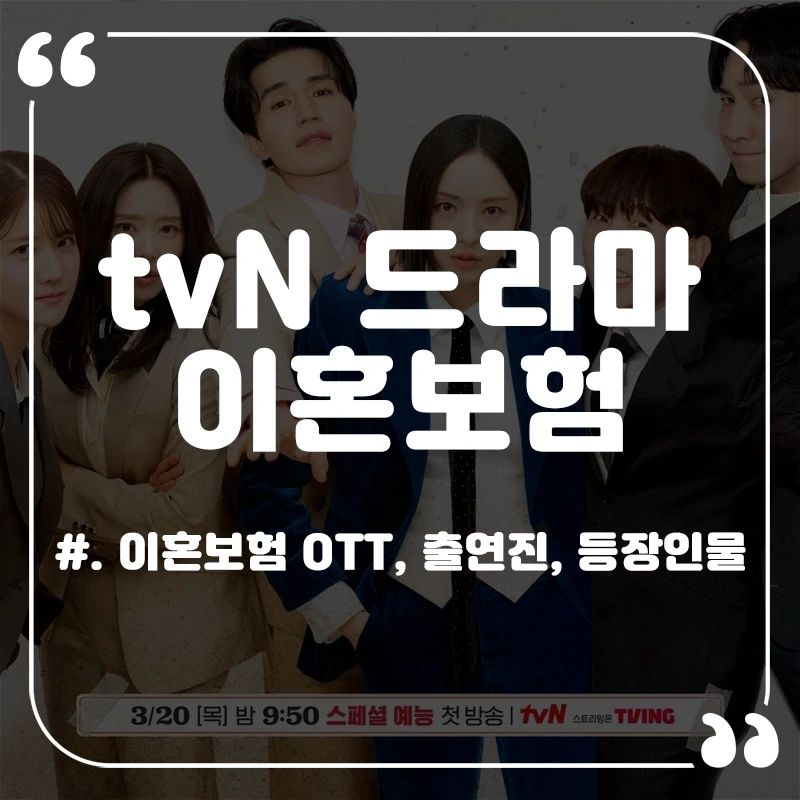 tvN 이혼보험 OTT, 출연진, 등장인물, 기본 정보