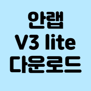 안랩 V3 Lite 무료 백신 다운로드, 설치방법