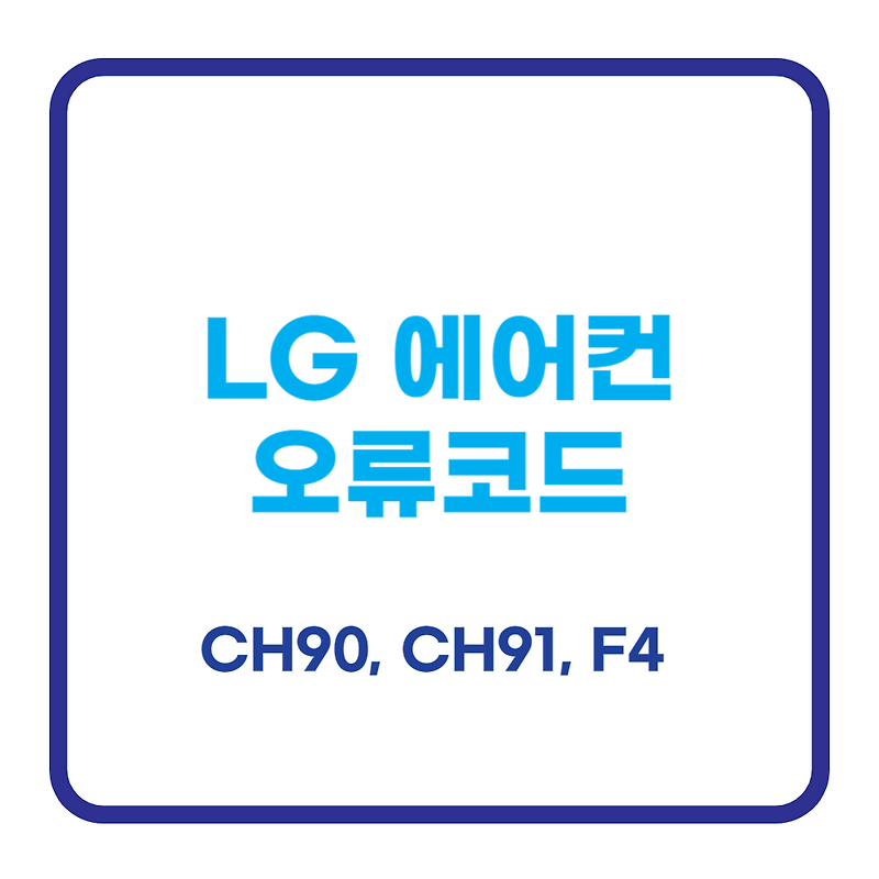 LG 에어컨 CH90, CH91, F4 오류코드가 뜰 때? 원인과 해결법 정리