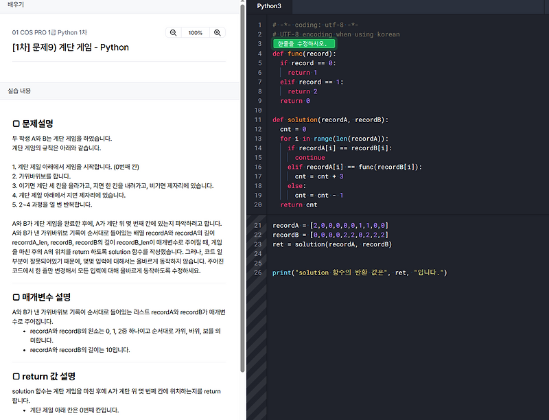 [COS Pro 1급] 문제9) 계단 게임 - python