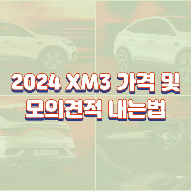 2024 XM3(하이브리드 포함) 가격 및 스팩, 모의견적 내는법