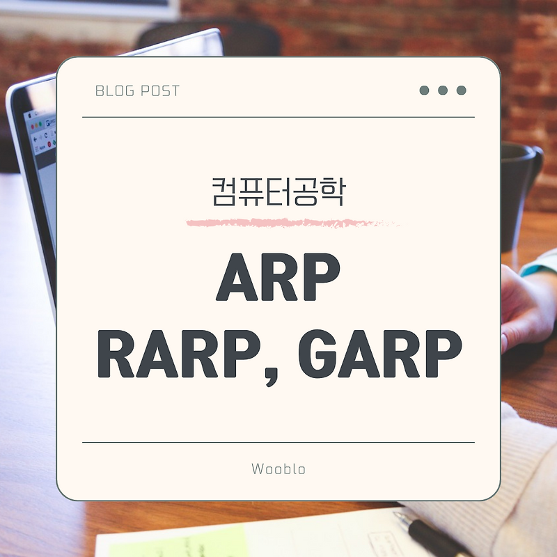 [운] ARP, RARP, GARP