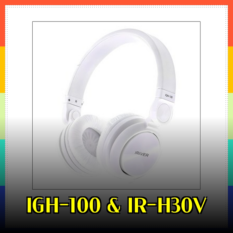아이리버 헤드셋 추천: IGH-100 스테레오 & IR-H30V 게이밍 헤드셋 비교분석