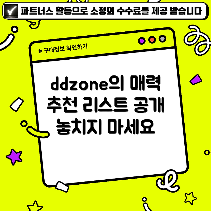 ddzone 추천, 어떤 매력이 숨어있을까요?