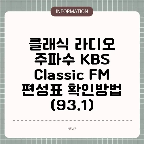 클래식 라디오 주파수 KBS Classic FM 편성표 확인방법 (93.1)