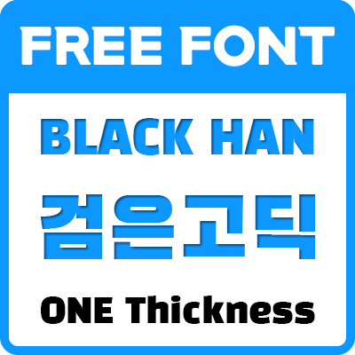 검은고딕체 Black Han Sans 폰트 사용가이드