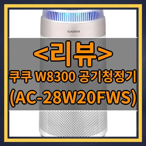 쿠쿠 W8300 공기청정기 후기, 숨 쉴 맛 납니다