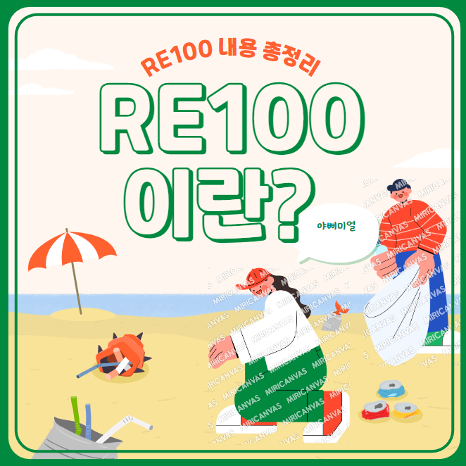 RE100 이란 무엇일까 내용 총정리