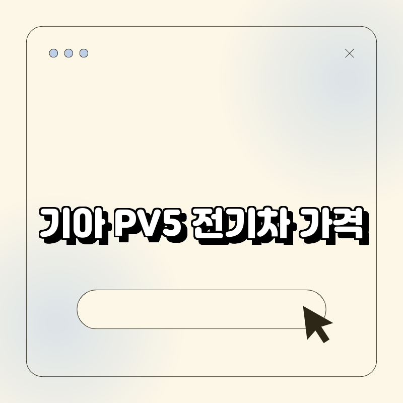 기아 PV5 전기차 가격