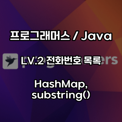[프로그래머스][Java][Lv.2] 전화번호 목록