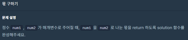 Python) 프로그래머스 Lv0 몫 구하기 문제풀이
