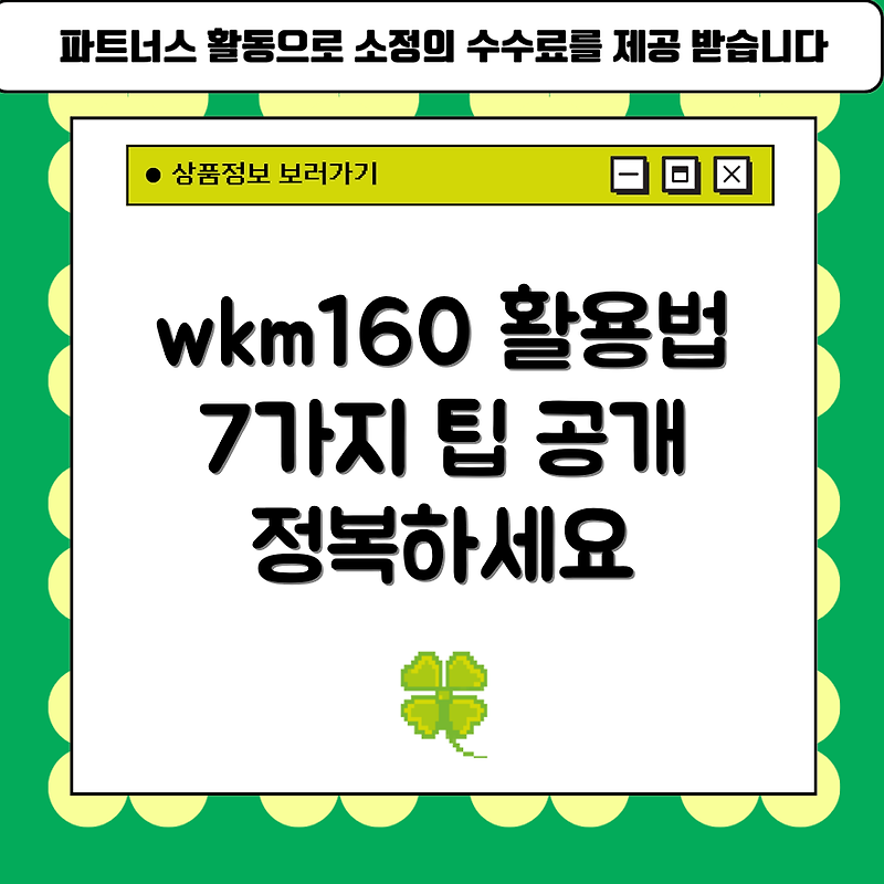 wkm160 활용법 7가지 팁!