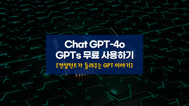 Chat GPT-4o, GPTs 무료 사용하기