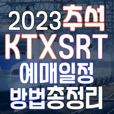 2023 추석 기차표 예매 일정과 방법 총정리 (KTX, SRT)