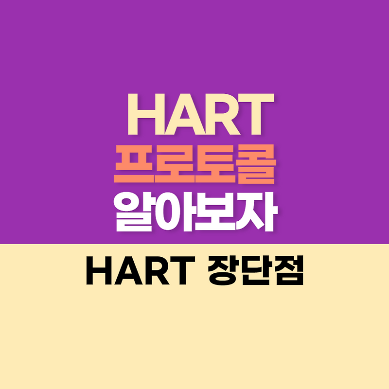 HART Protocol 에 대해서 알아봅시다. (장단점 및 활용)