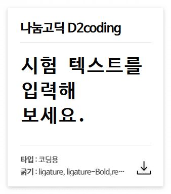 나눔고딕 D2 Coding - 개발자를 위한 최적의 무료 코딩 폰트 다운로드