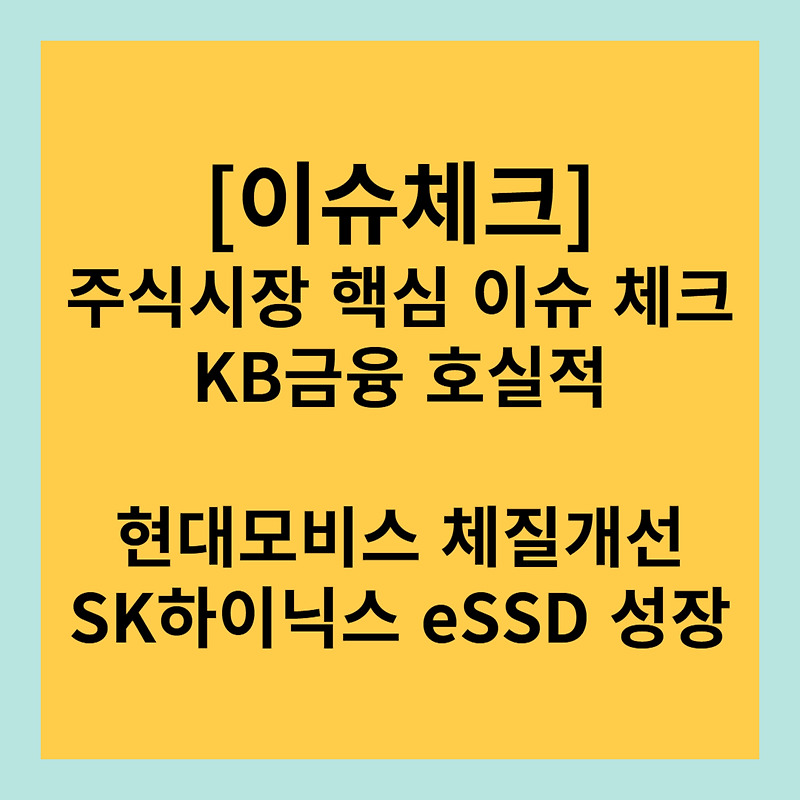 [이슈체크] 주식시장 핵심 이슈 체크. KB금융 호실적, 현대모비스 체질개선, SK하이닉스 eSSD 성장성 주목