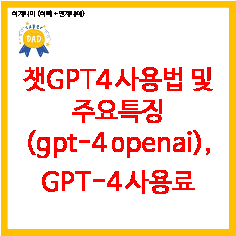 챗GPT4 사용법 및 주요특징 (gpt-4 openai), GPT-4 사용료 한 눈에!